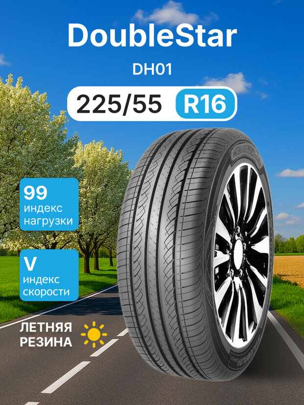 Летняя шина DoubleStar DH01 225/55/16 V 99 XL