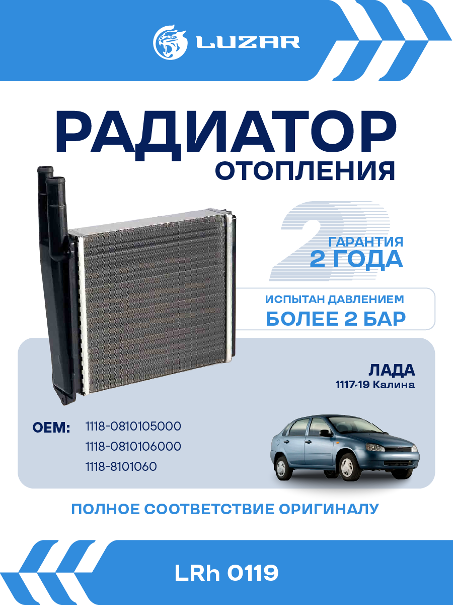 Радиатор отопителя для а/м Лада 1117-19 Калина (сборный) LRh 0119 LUZAR