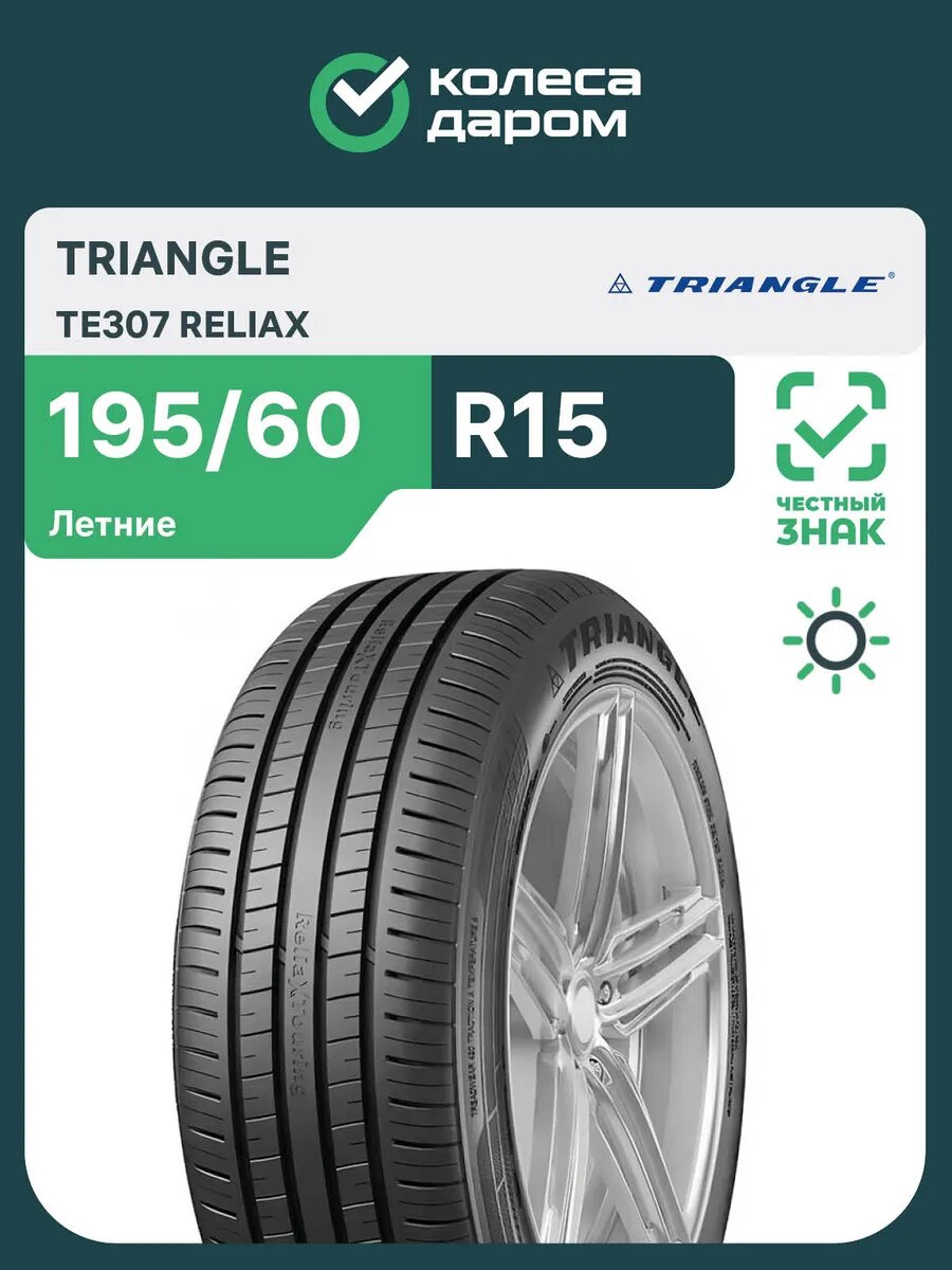 Шина Triangle TE307 ReliaX 195/60 R15 88V бескамерная, без шипов
