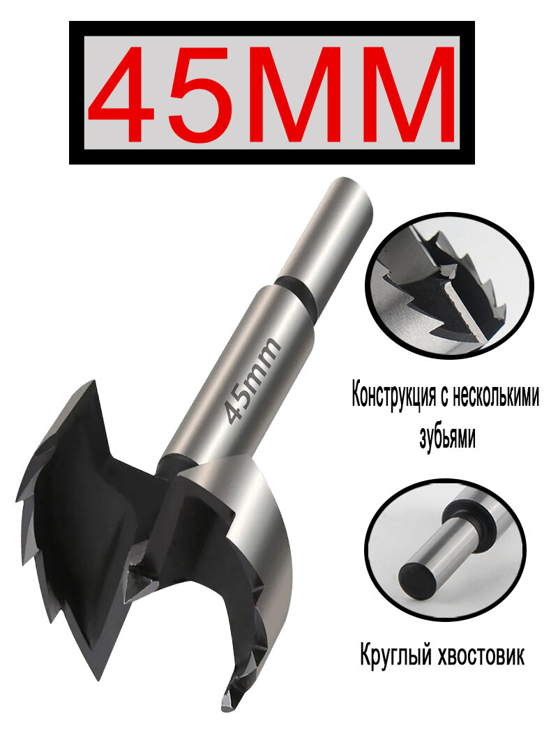 Сверло Форстнера 45мм сверла по дереву с самоцентрированием, биметаллические коронки, фрезер для точных отверстий в древесине