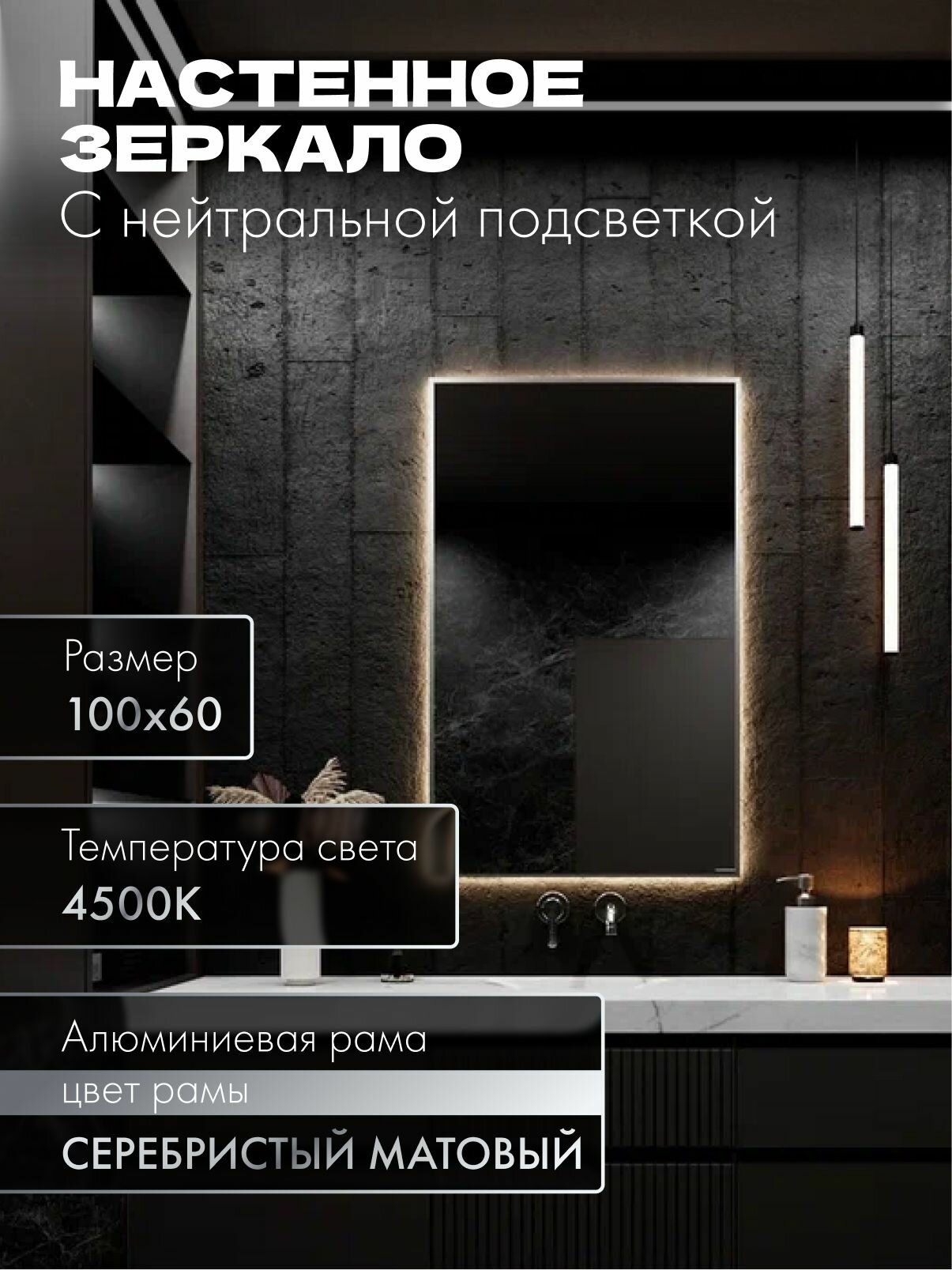Зеркало в ванную 100х60 см. серебро с подсветкой. Свет: Нейтральный белый 4500К В алюминиевой раме настенное MOONRISE
