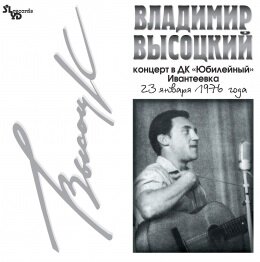 Владимир высоцкий Концерт В ДК Юбилейный Ивантеевка (LP)