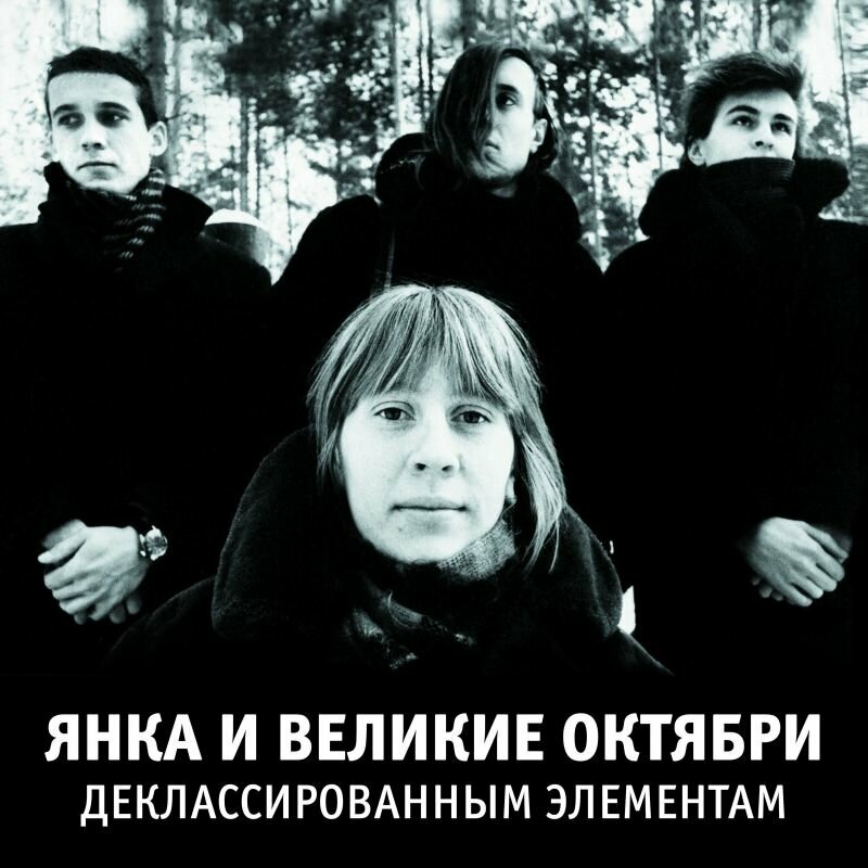 Янка Деклассированным Элементам (LP)