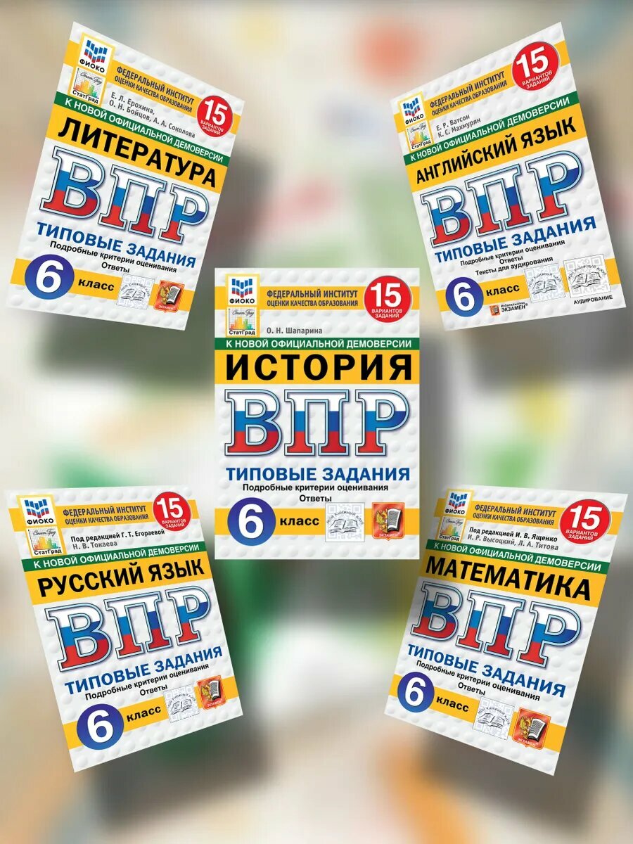 ВПР 6 класс Комплект 15 вар Мат Рус Литер Ист Англ