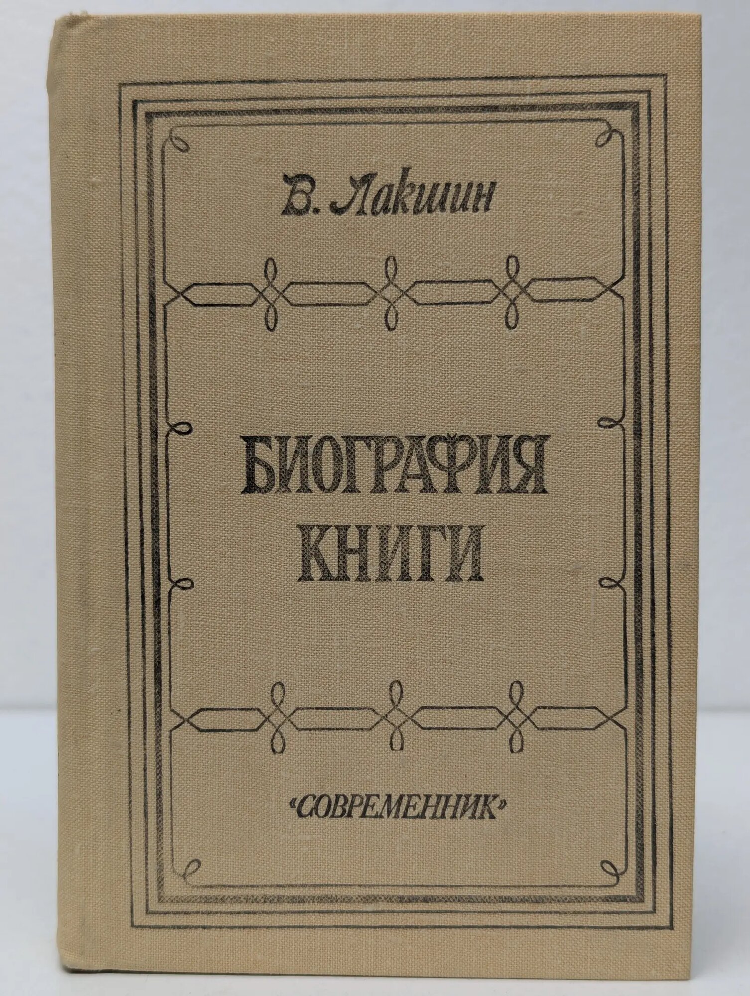 Биография книги Лакшин Владимир Яковлевич 1979