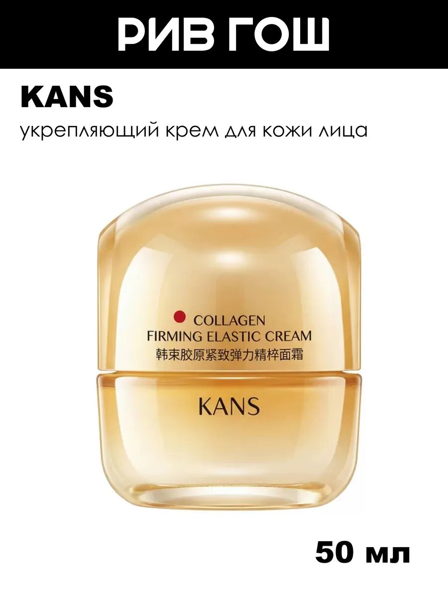 KANS Крем для лица укрепляющий для стимуляции коллагена и эластичности, 50 г