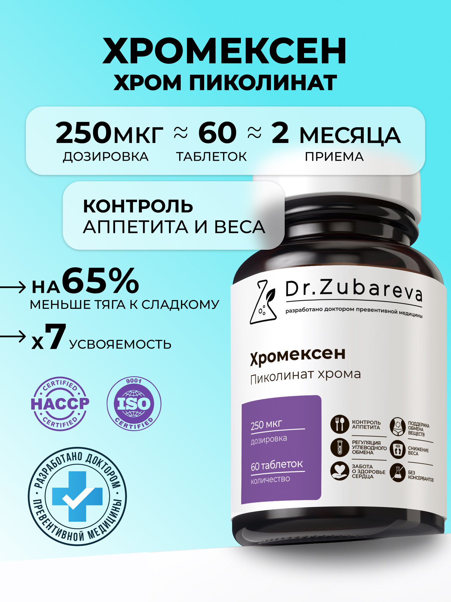 Хромексен Dr. Zubareva пиколинат хрома, контроль аппетита, таблетки для похудения женщинам 250 мкг, 60 таблеток
