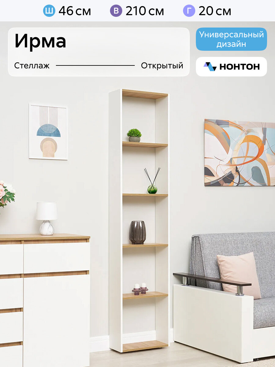 Стеллаж напольный Нонтон Ирма, 46x20x210 см, белый / дуб крафт золото