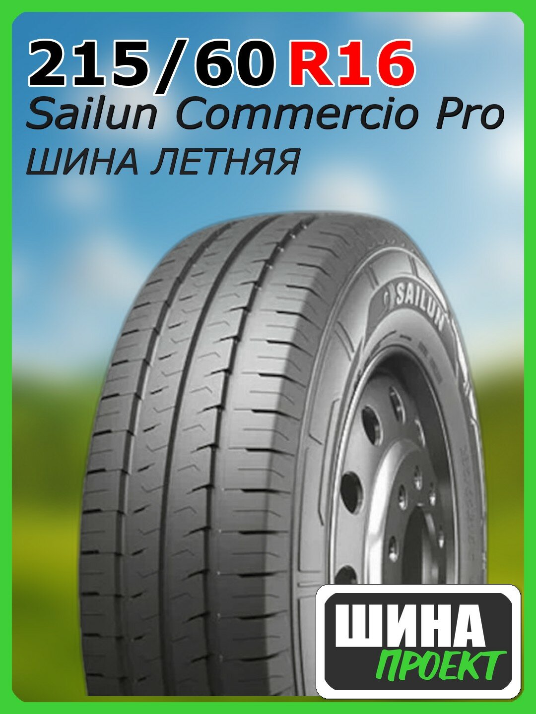 Шина летняя Sailun 215/60/16 T 103/101 C Commercio Pro для легковых автомобилей 3220014871