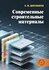 Современные строительные материалы