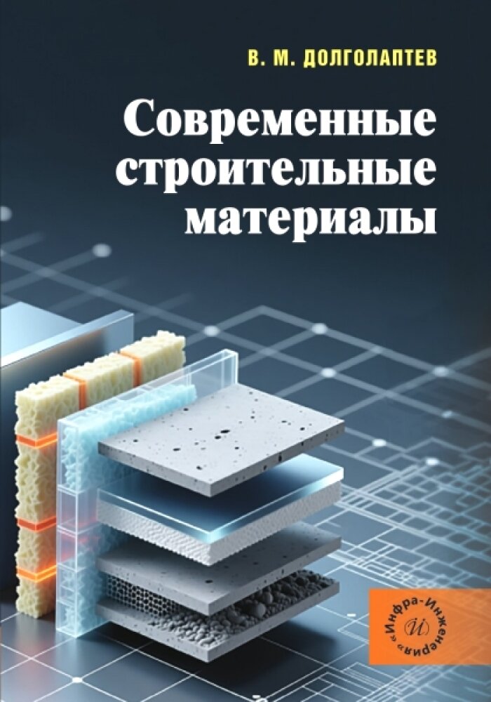 Современные строительные материалы