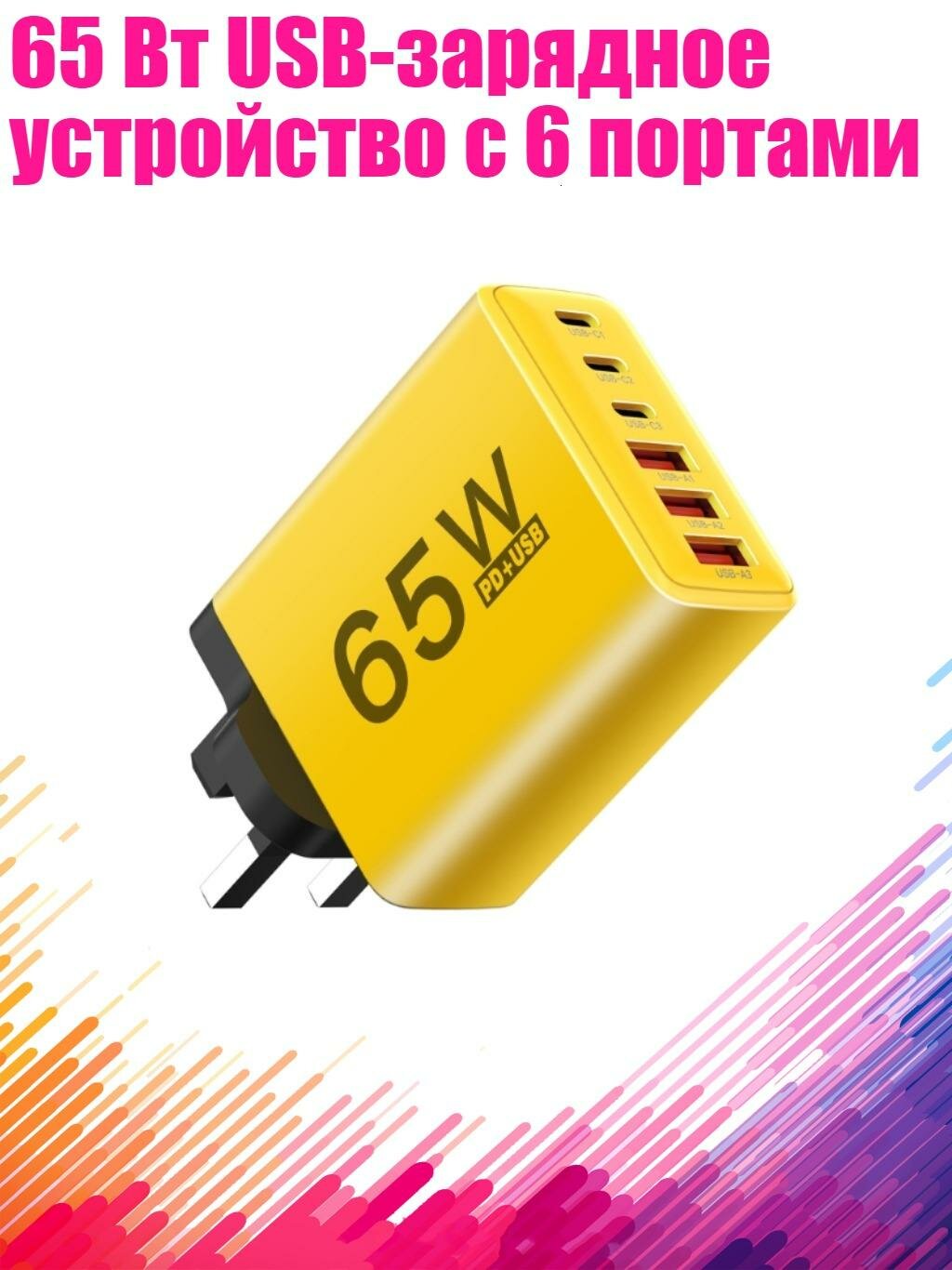 65 Вт USB-зарядное устройство с 6 портами, Желтый - UK