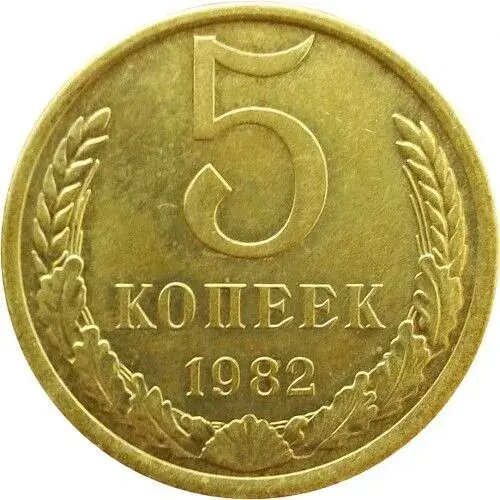 Монета 5 копеек, 1982 г.