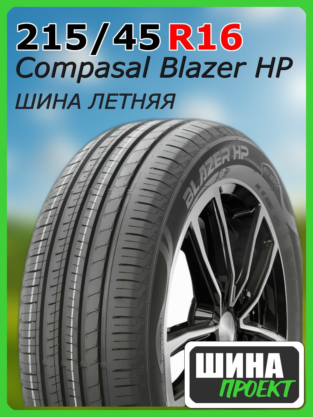 Шина летняя Compasal 215/45/16 W 90 Blazer HP XL для легковых автомобилей CL2002H1