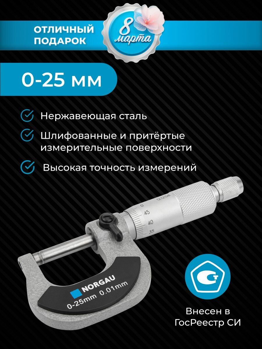 Микрометр гладкий NORGAU Industrial 0-25 мм, ГОСТ, Госреестр, с тонко притёртыми измерительными поверхностями