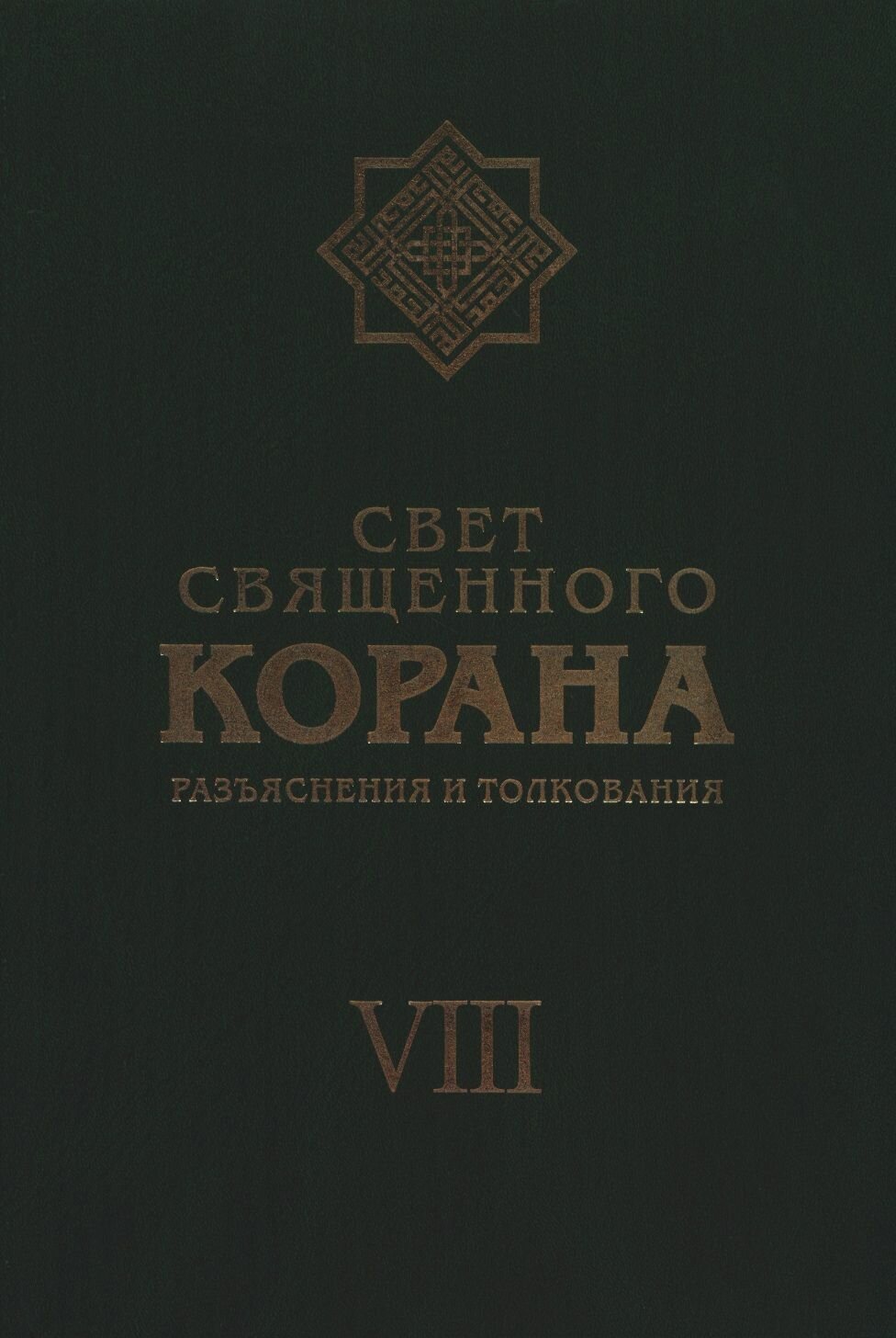 Свет Священного Корана: Разъяснения и толкования. Том 8