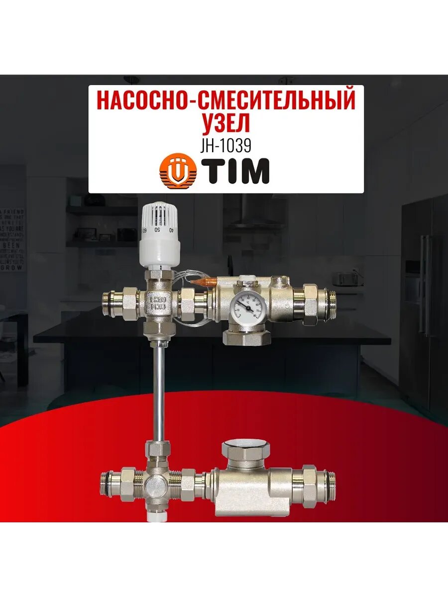 Насосно-смесительный узел TIM JH-1039