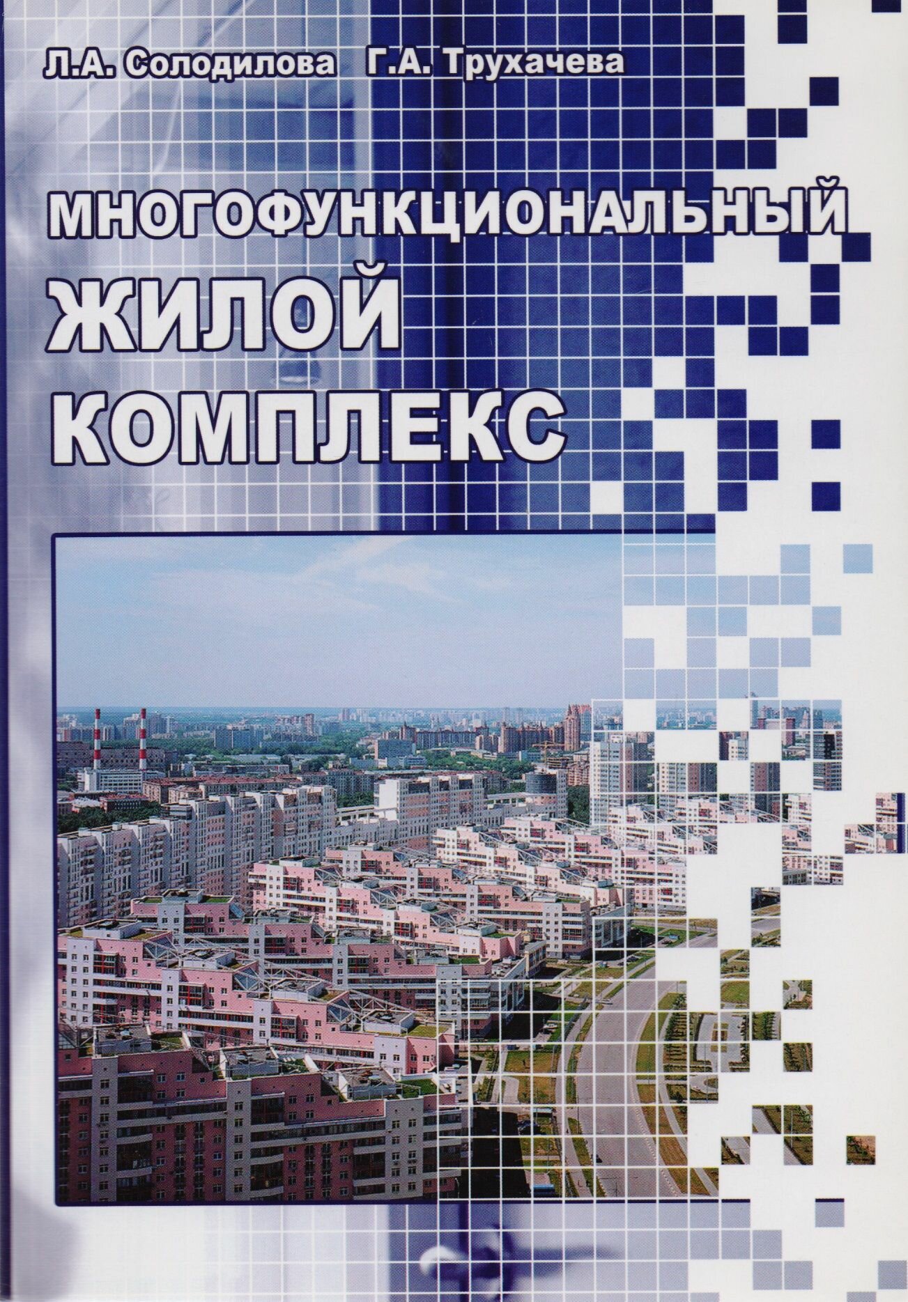 Многофункциональный жилой комплекс. Учебное пособие