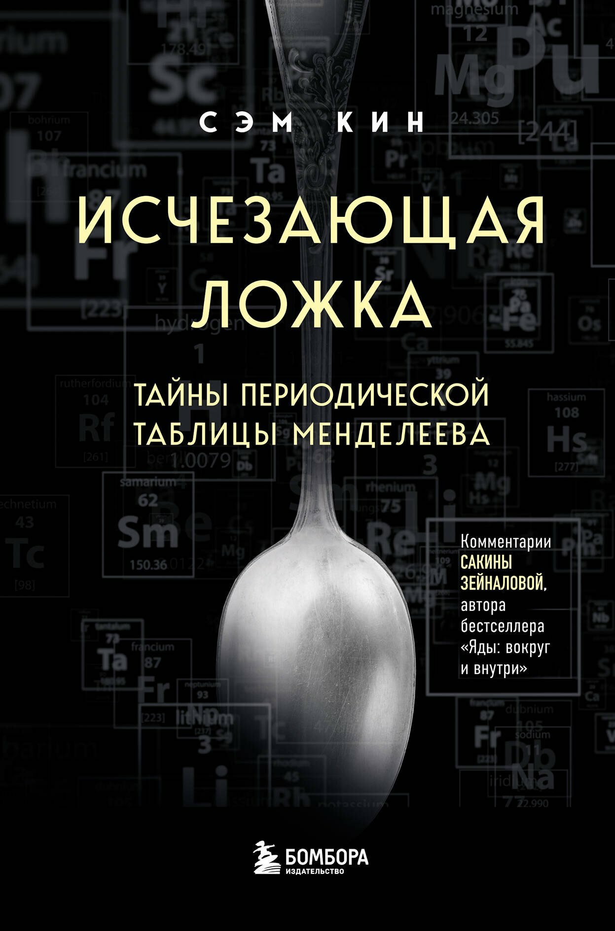 Книга: "Исчезающая ложка. Тайны периодической таблицы Менделеева" от Кин С, русский язык, Химия