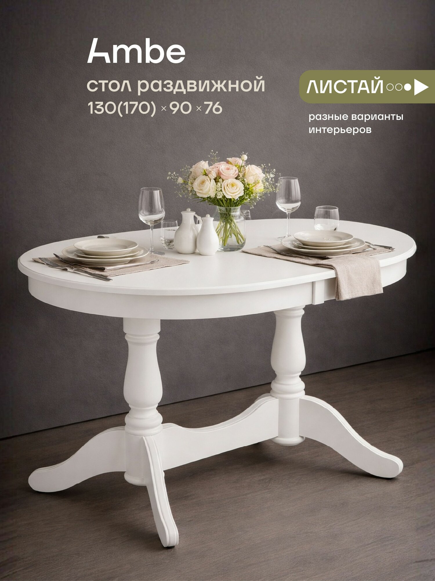 Стол кухонный обеденный деревянный раздвижной Ambe Барэнт 130(170)х90 Белый