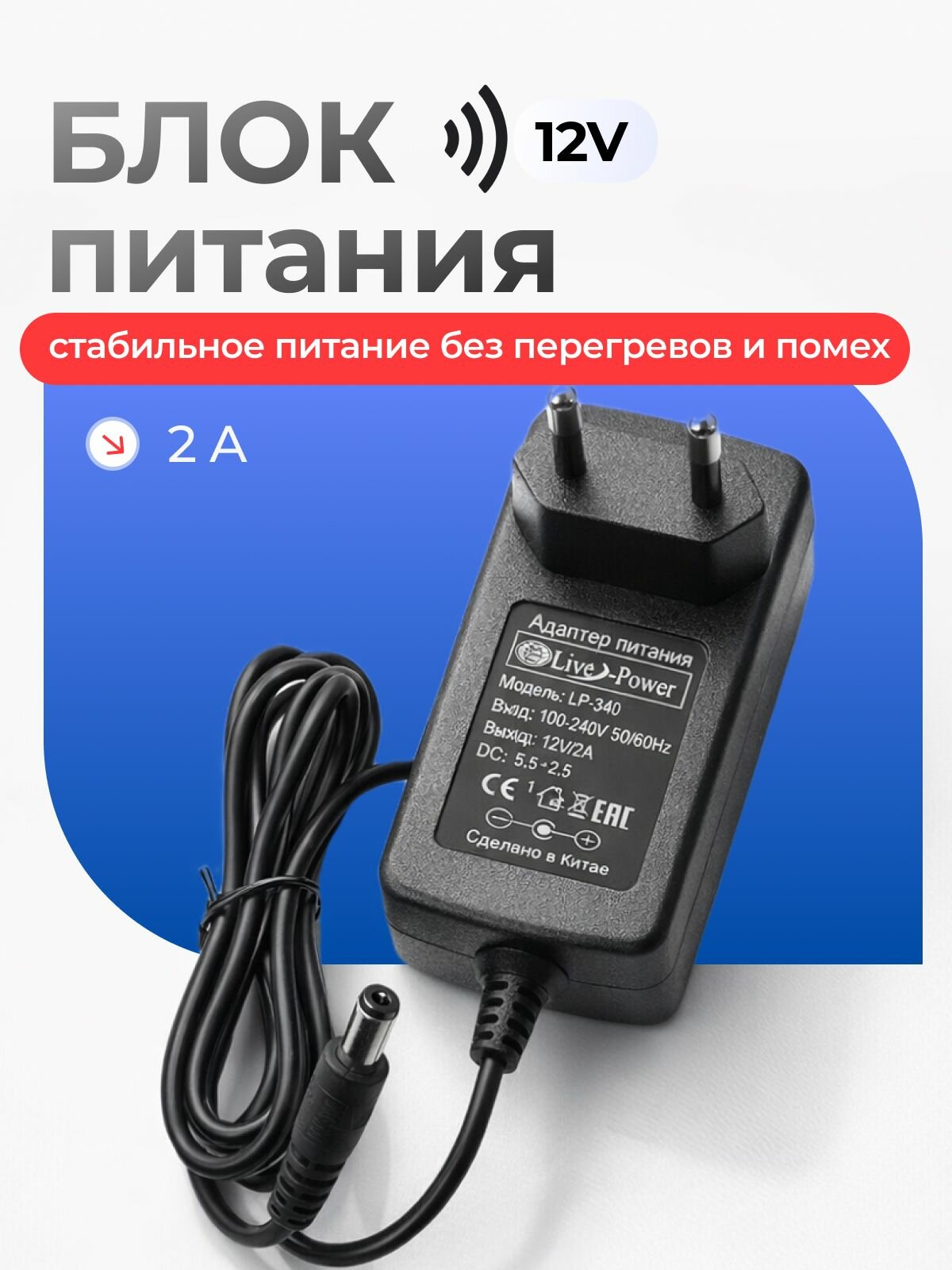 Блок питания Триколор 12V 2A (12в 2а), c индикатором работы, штекер 5.5х2.5 мм, подходит для ТВ приставок, видеокамер, бытовой техники, 12V2A