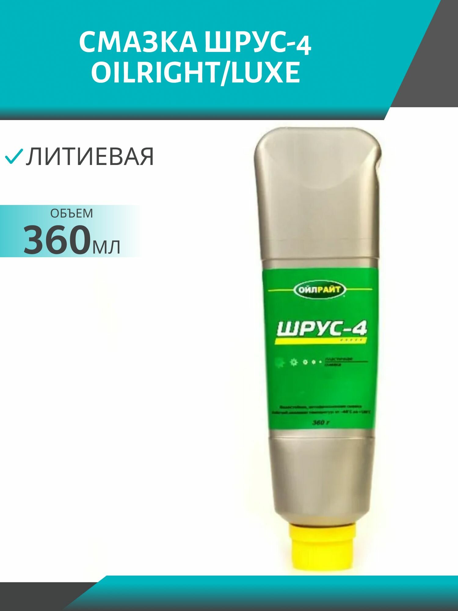 Смазка ШРУС-4 OILRIGHT LUXE 360 гр