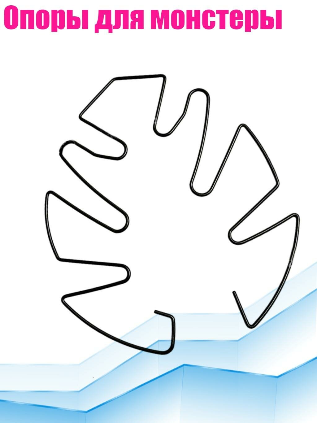 Опоры для монстеры, Черный