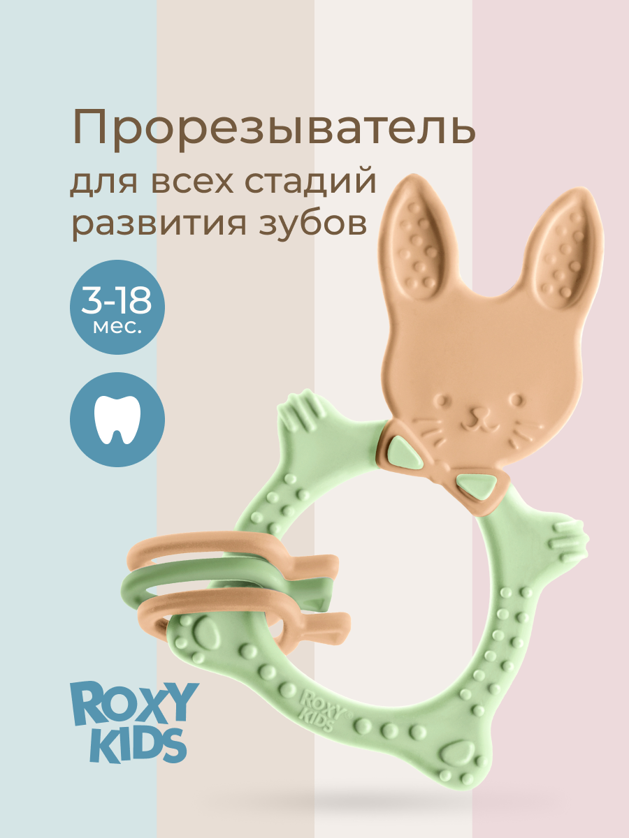 Универсальный прорезыватель для зубов и десен BUNNY от ROXY KIDS, грызунок детский. Цвет оливковый