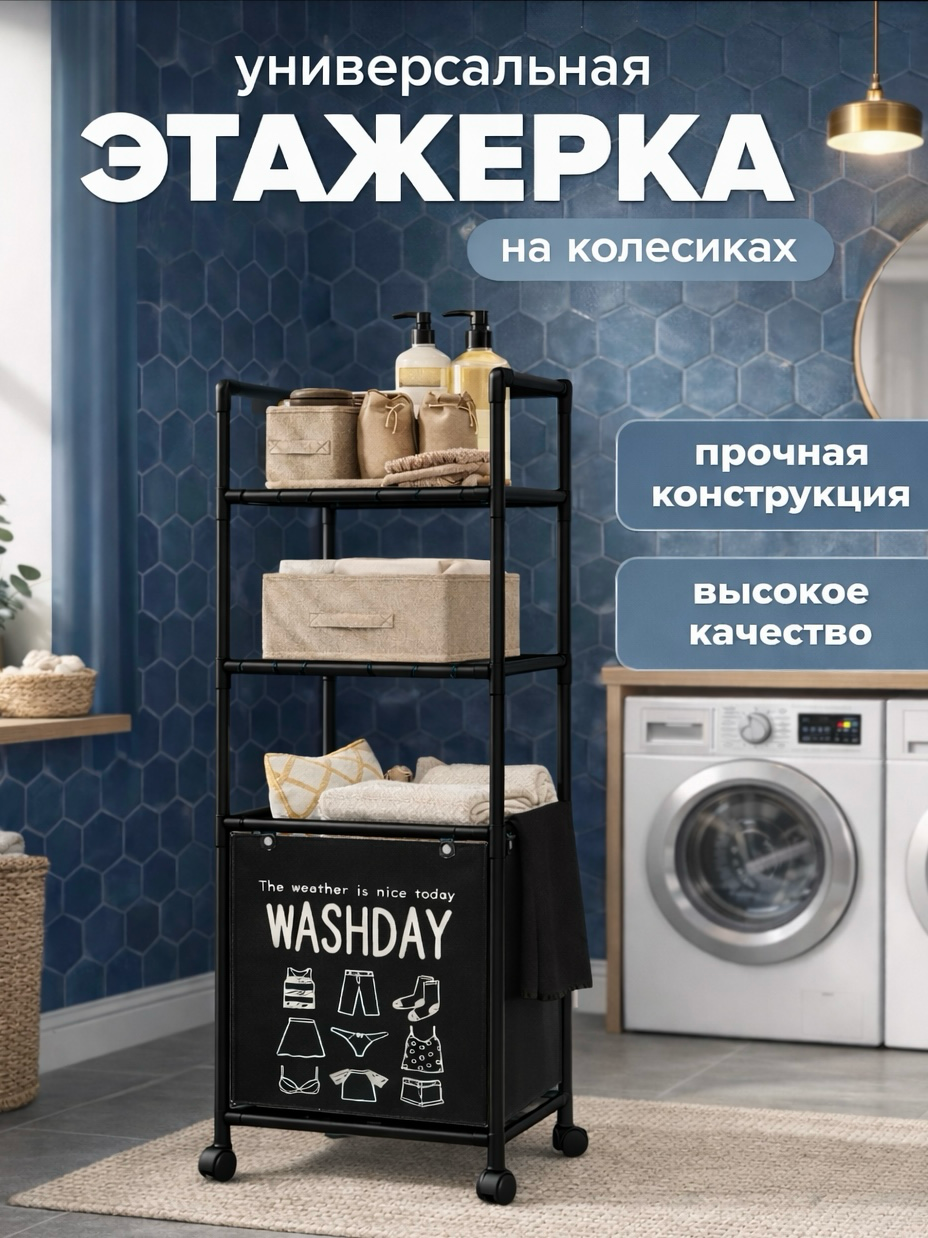 Универсальная этажерка на колесиках с корзиной для белья, черная