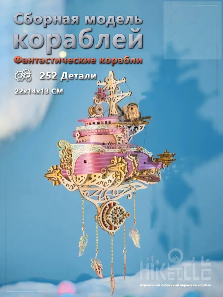 Деревянный конструктор для взрослых, конструктор корабль. Сборная модель корабль с ловец снов.