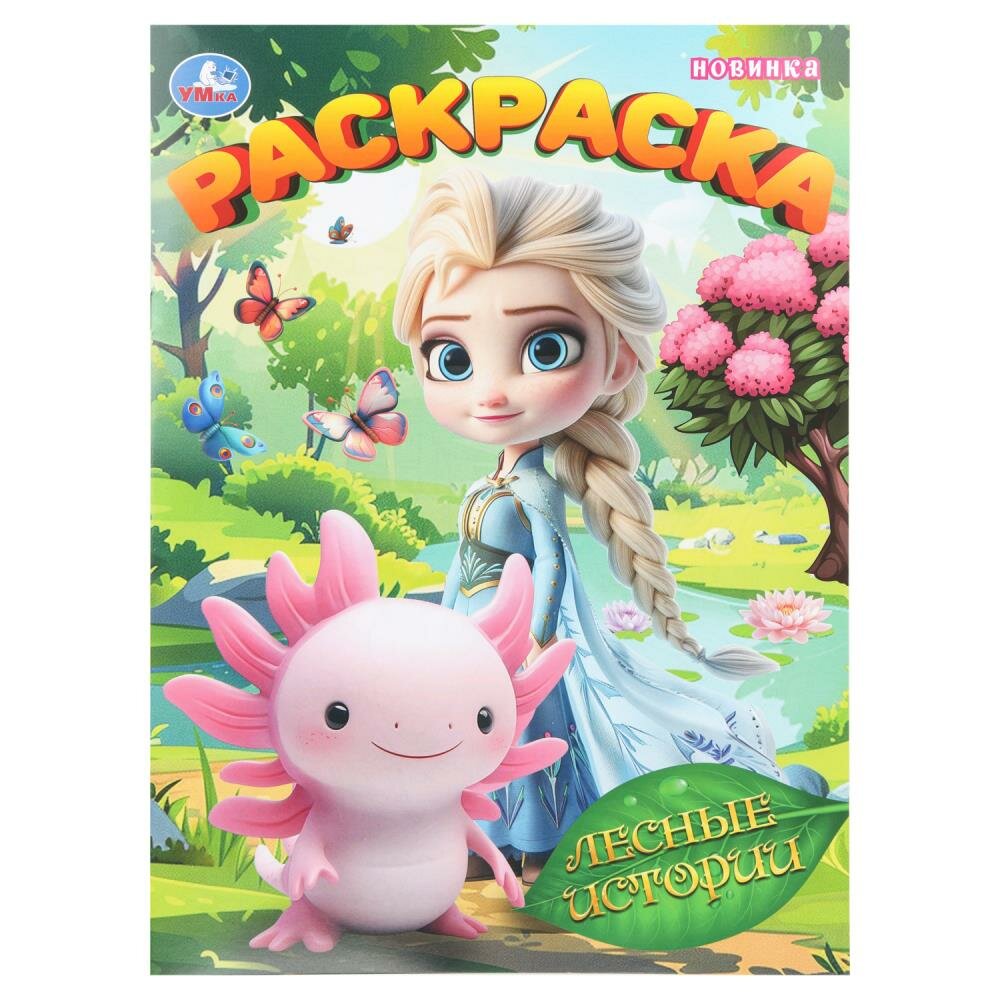 Раскраска Лесные истории, 16 стр. Умка 978-5-506-11152-8