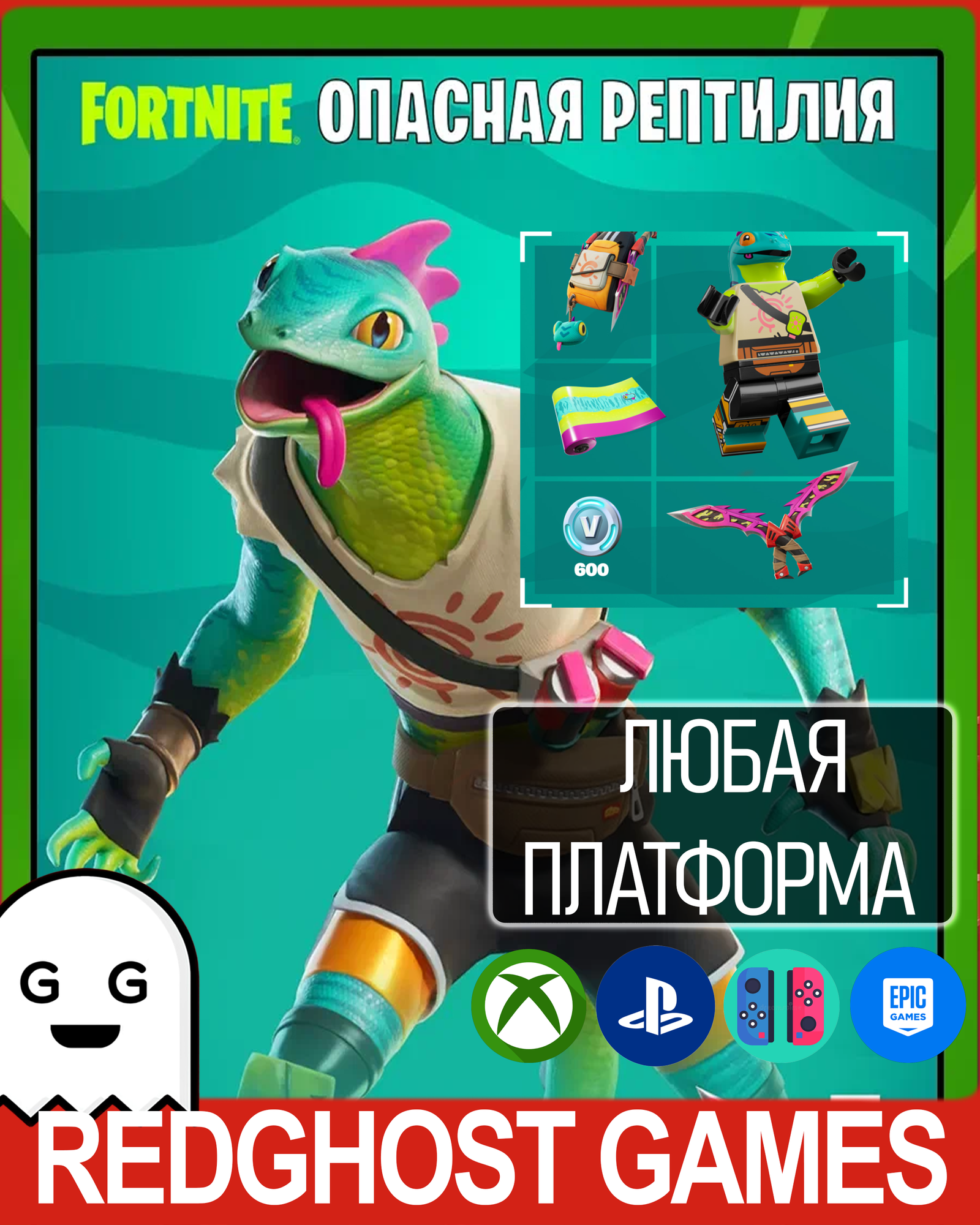 Дополнение «Опасная рептилия» для игры Fortnite, цифровой ключ Все платформы(PS/XBOX/PC/SWITCH)