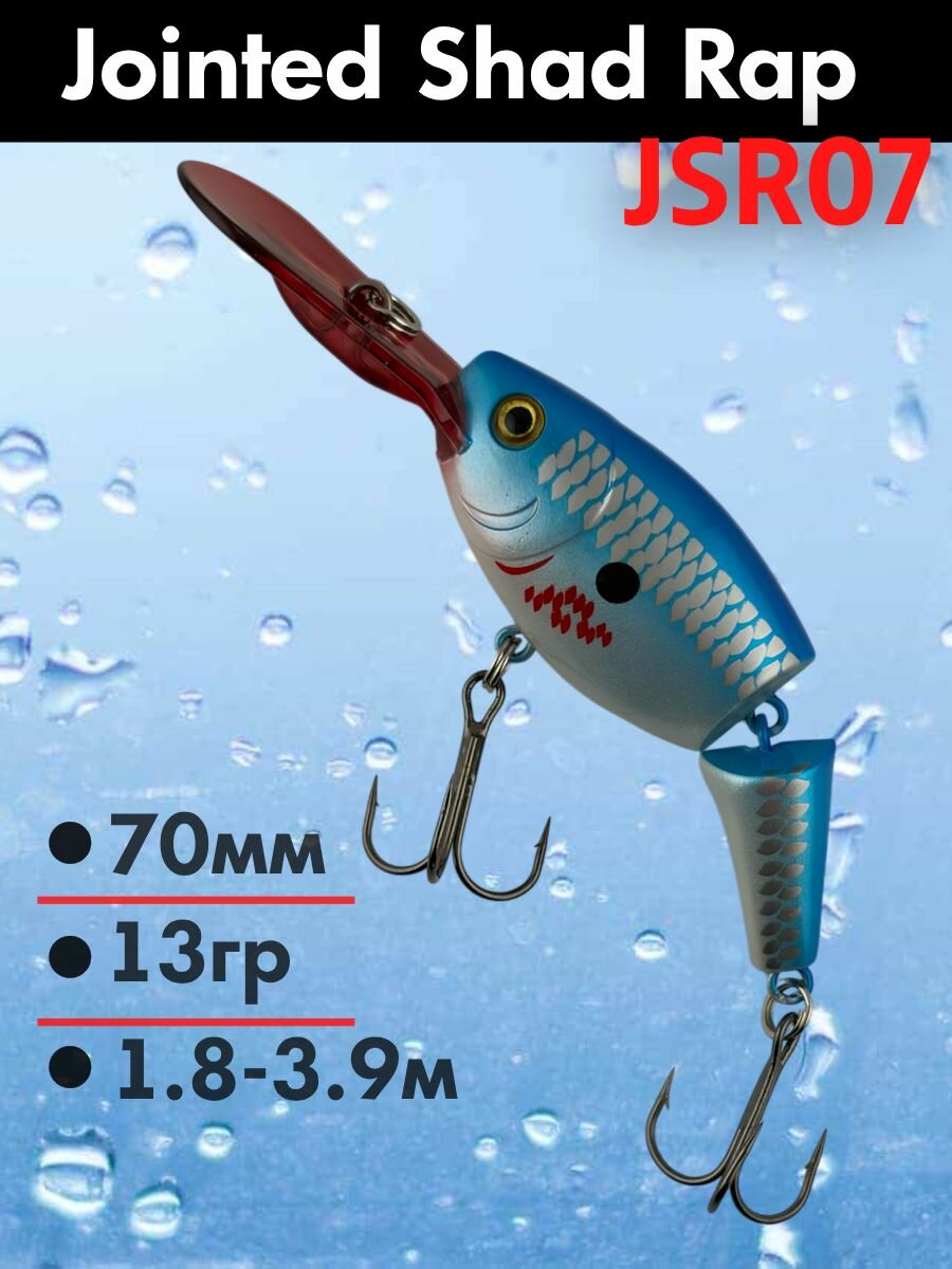 Воблер для троллинга Jointed Shad Rap JSR07, троллинговый шумовой для рыбалки