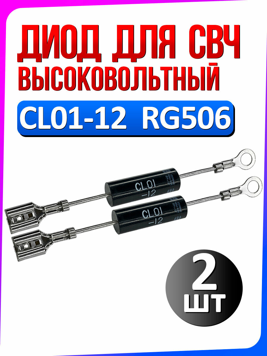 Диод высоковольтный CL01-12 RG506 для микроволновой СВЧ печи 2 шт