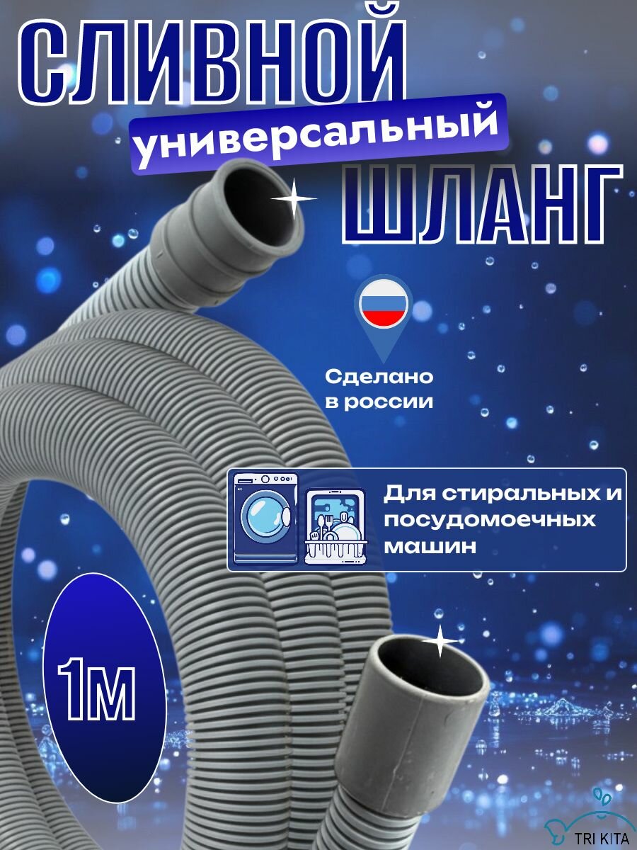 Шланг сливной для стиральных и посудомоечных машин в упаковке 1 метр.