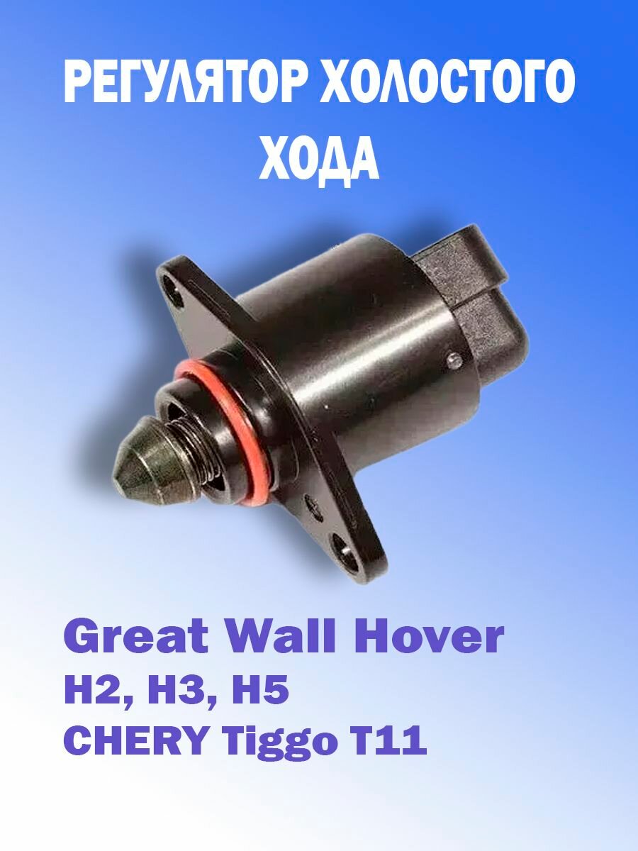 Регулятор холостого хода Tiggo T11, Great Wall Hover H2, H3, H5 / SMW299933