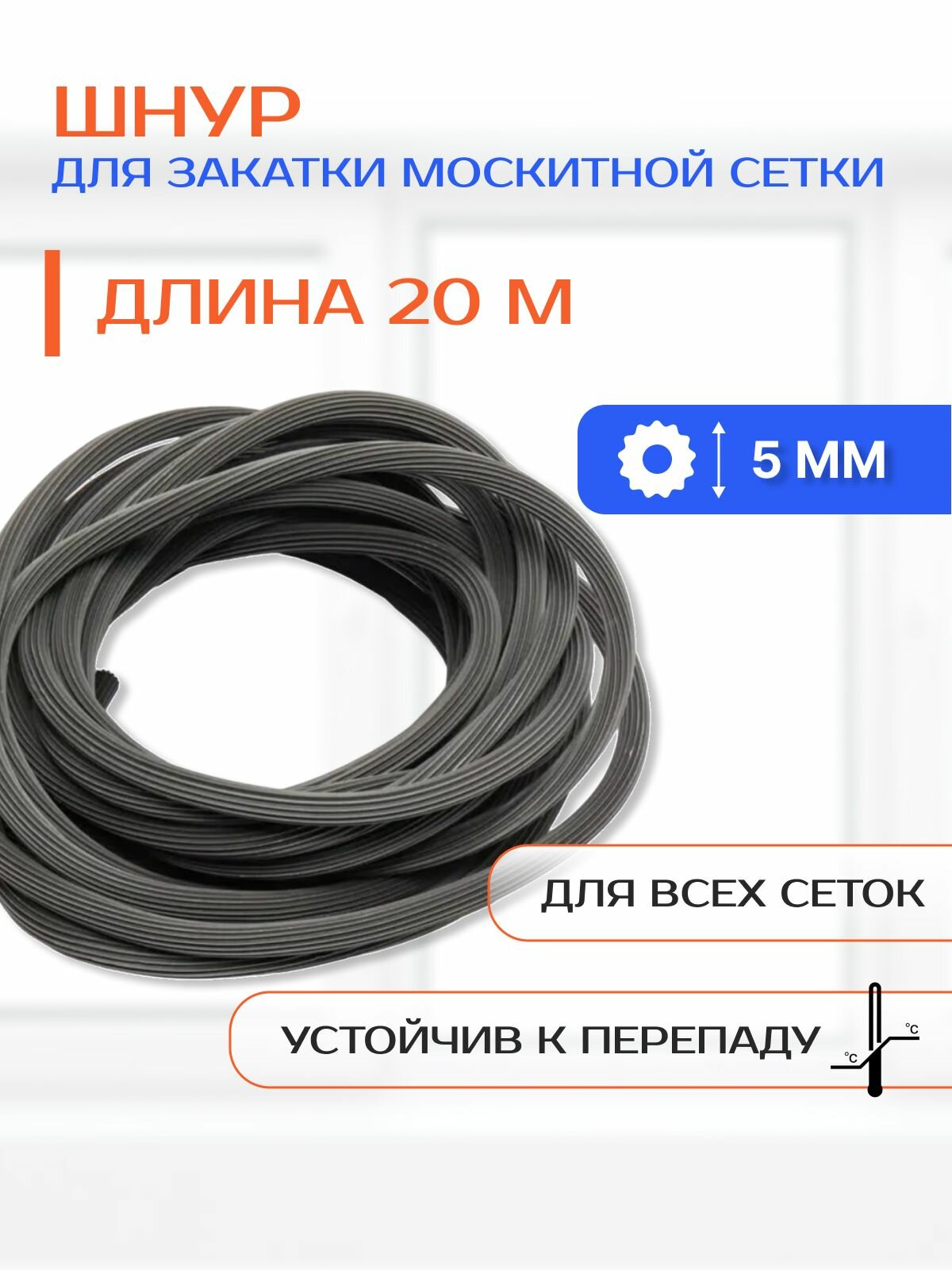 Шнур уплотнительный для москитной сетки, 20 метров