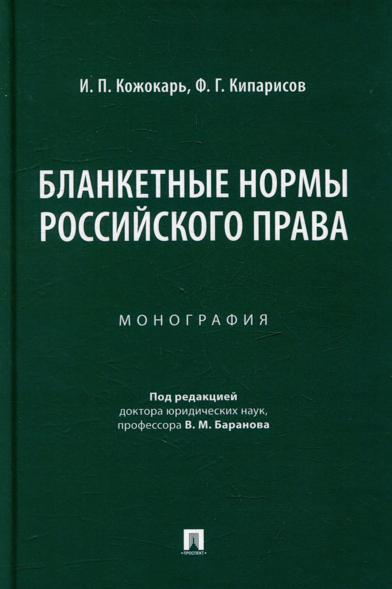 Книга: "Бланкетные нормы российского права: монография" от Кожокарь И, русский язык, Теория и история права