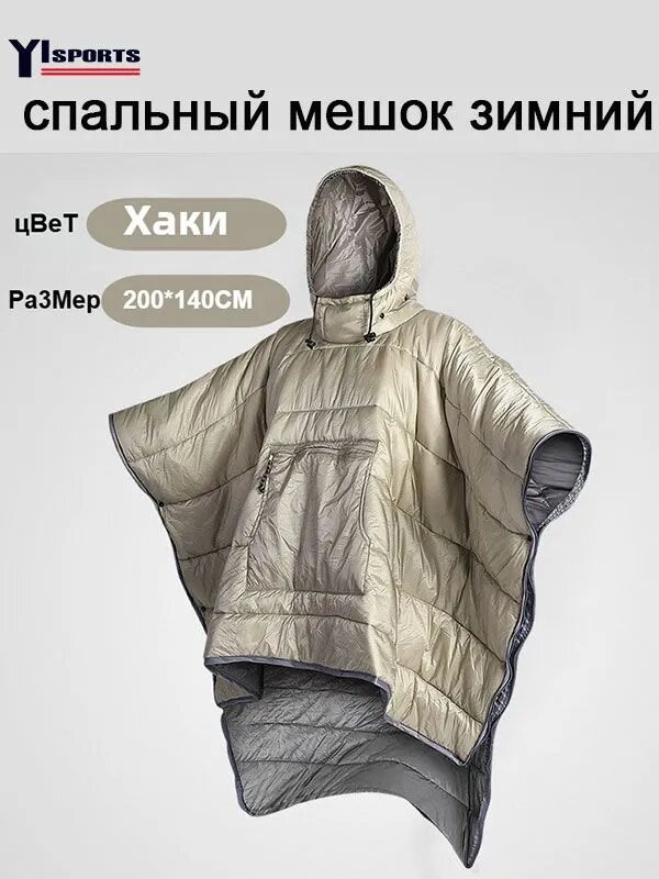 Спальный мешок-пончо зимний 200*140 см Хаки для туризма, походов, кемпинга
