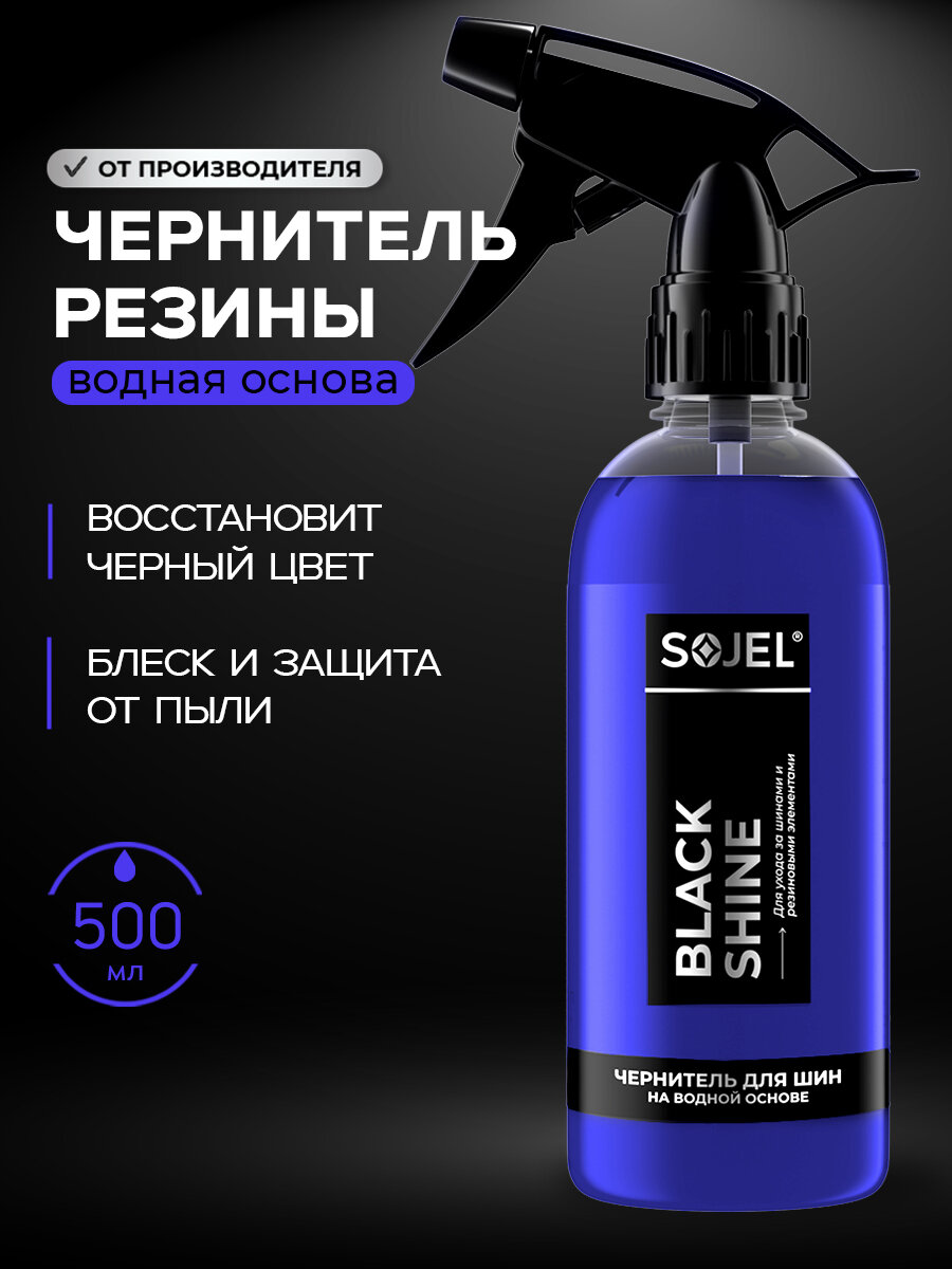 SOJEL Чернитель для шин и резины 500 мл