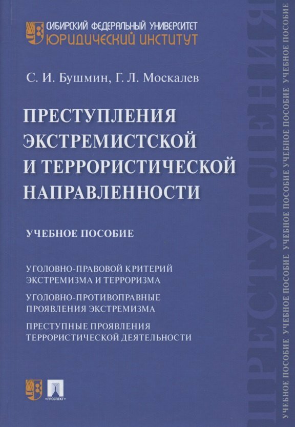 Книга: "Преступления экстремистской и террористической направленности. Учебное пособие" от Бушмин С, русский язык, Уголовно-процессуальное право