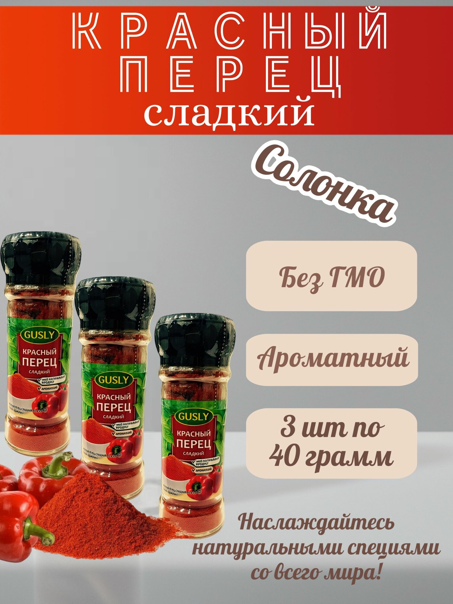 Перец красный сладкий молотый Gusly 3 шт по 40 гр солонка