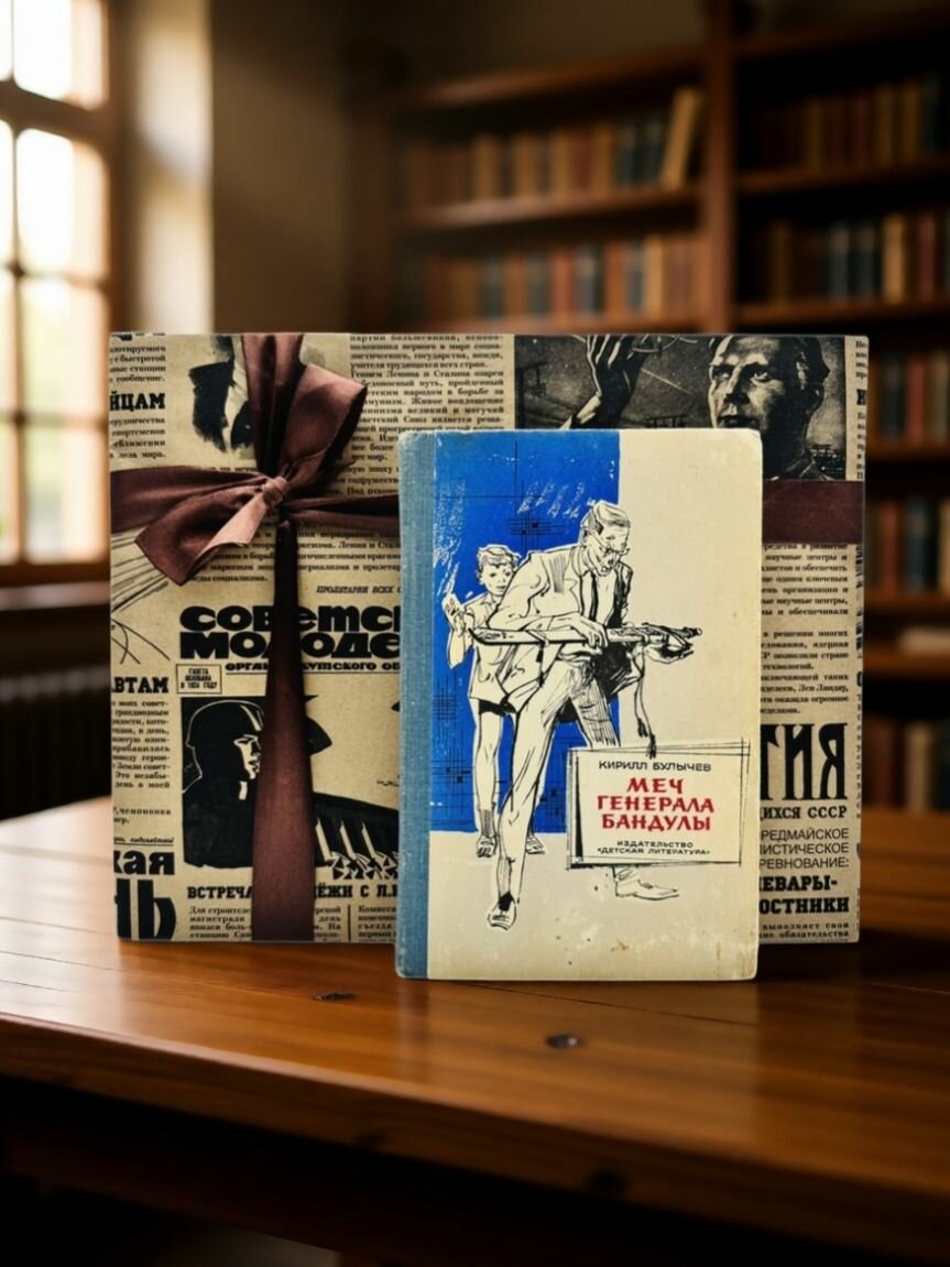 Первая книга Кира Булычева. Меч генерала Бандулы. Первое издание 1968 года.