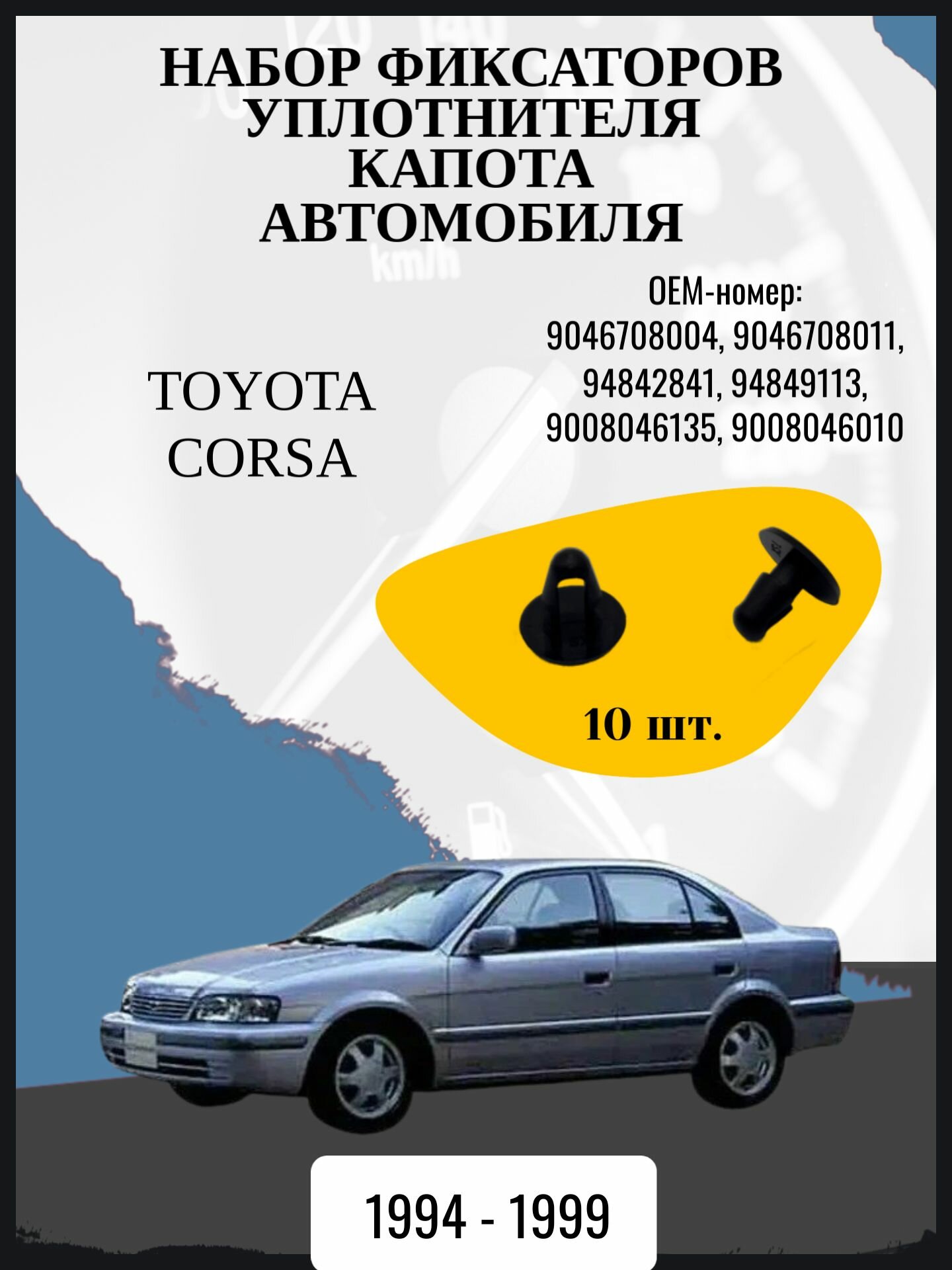 Набор фиксаторов уплотнителя капота автомобиля Toyota Corsa 5 поколение, 5 поколение рестайлинг L50 Год выпуска: 1994 - 1999 ОЕМ-номер: 9046708011