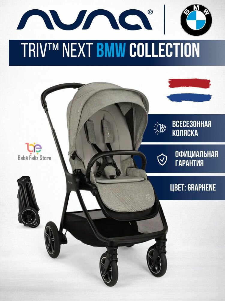 Прогулочная коляска Nuna Triv Next BMW с реверсивным блоком 8 кг всесезонная с большими колесами