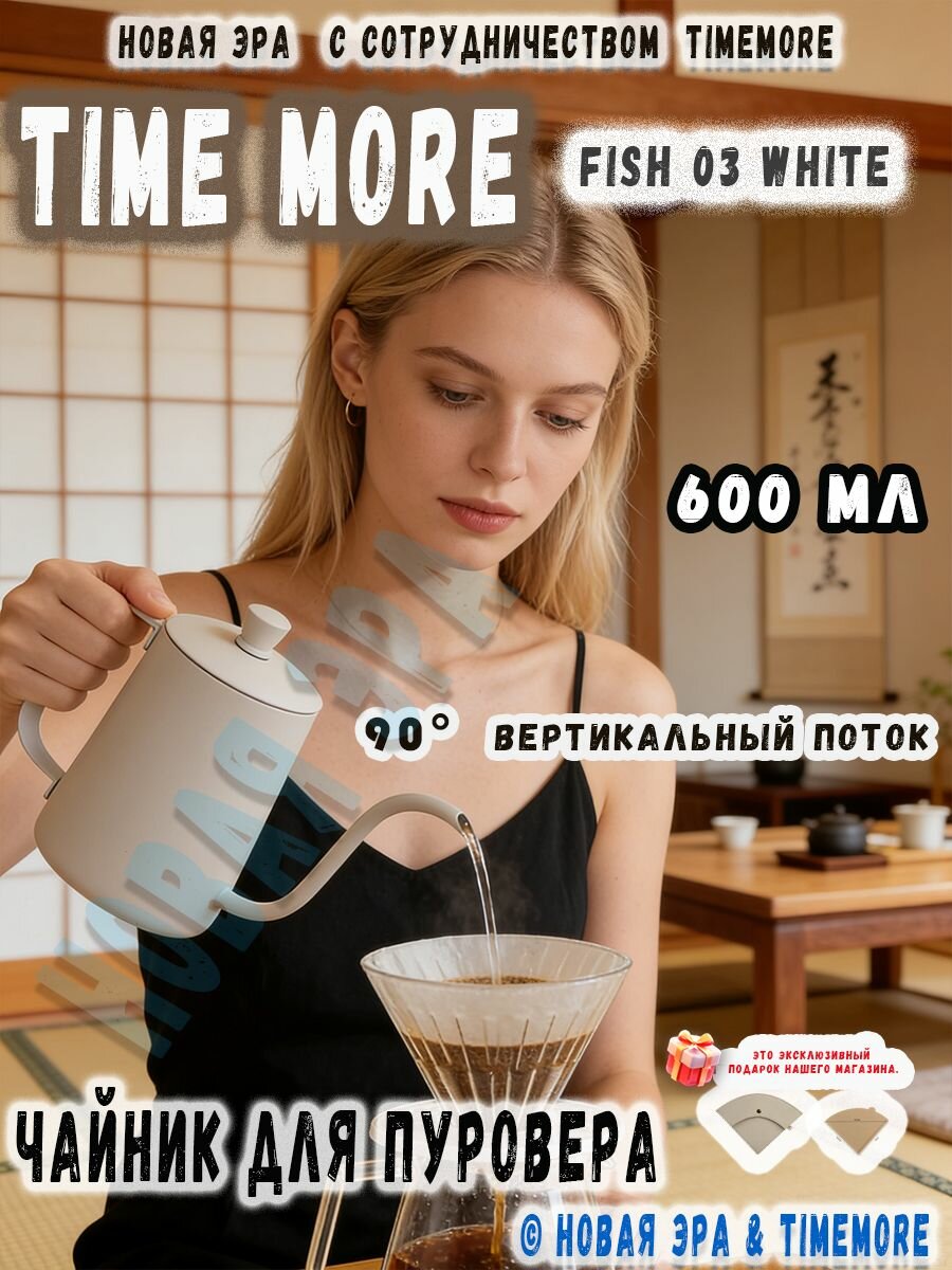 Кофейник TIMEMORE Fish 03 600ml белый, чайник с длинным носиком для V60, pour over, объем 600 мл