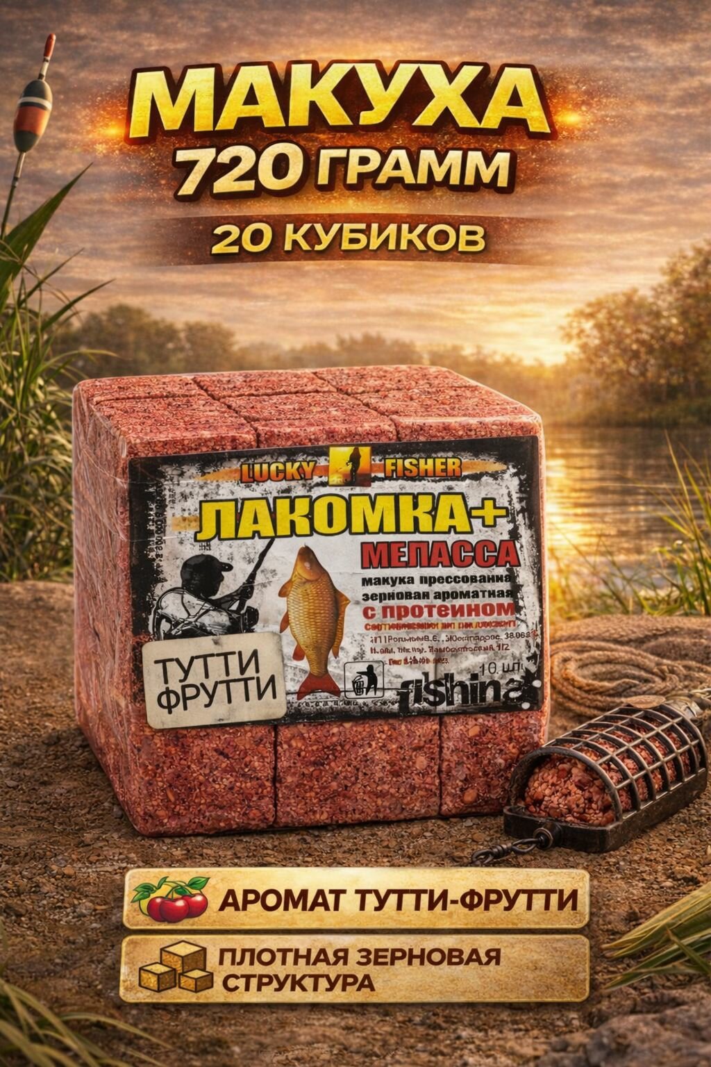 Макуха кубики "Тутти-Фрутти" 720 г, прессованная зерновая прикормка с ароматом тутти, меласса, протеин, для фидера и донной ловли