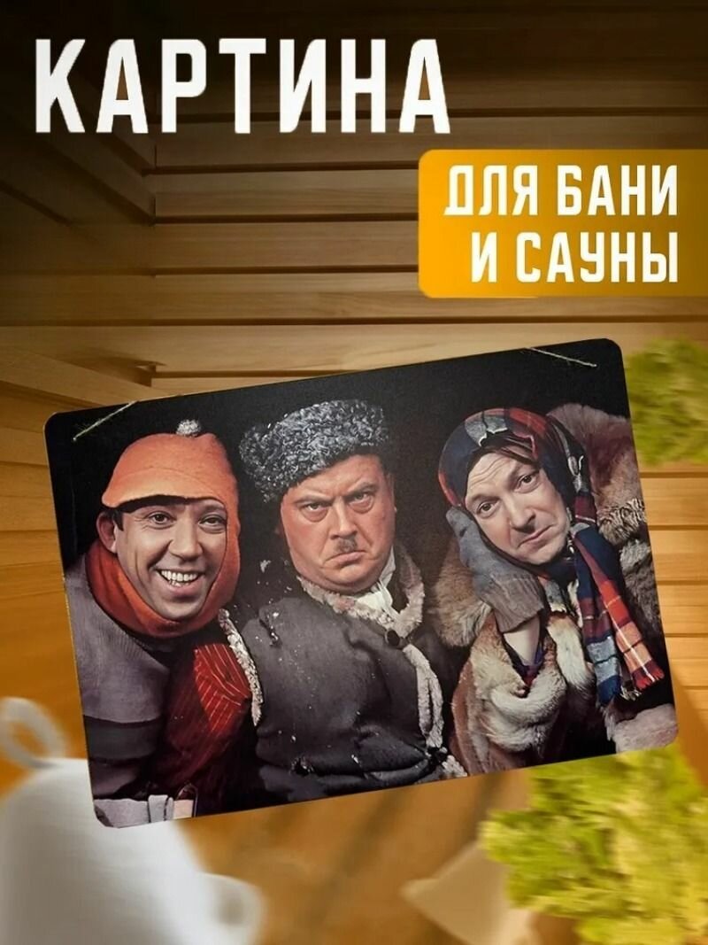 Картина для обустройства бани и сауны Самогонщики