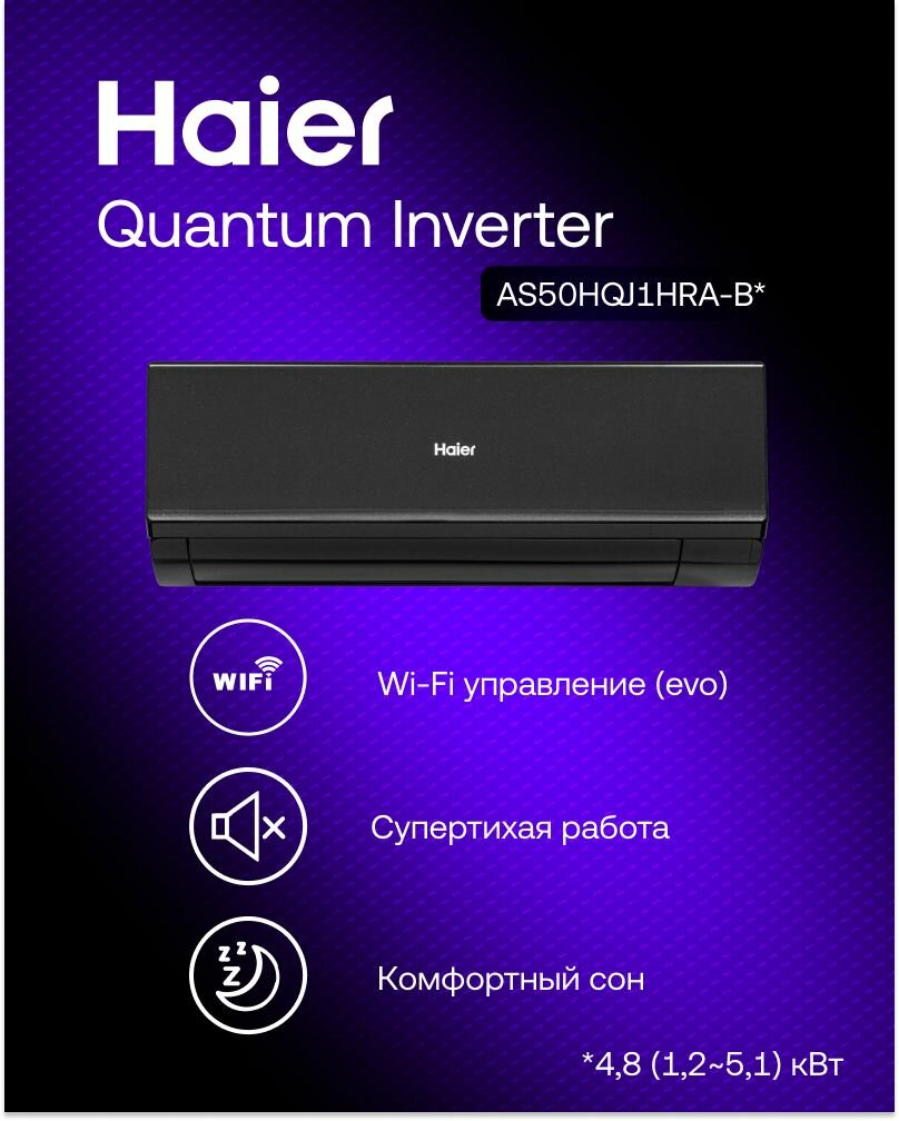 Сплит-система настенная Haier AS50HQJ1HRA-B/1U50HQJ1FRA Quantum inverter