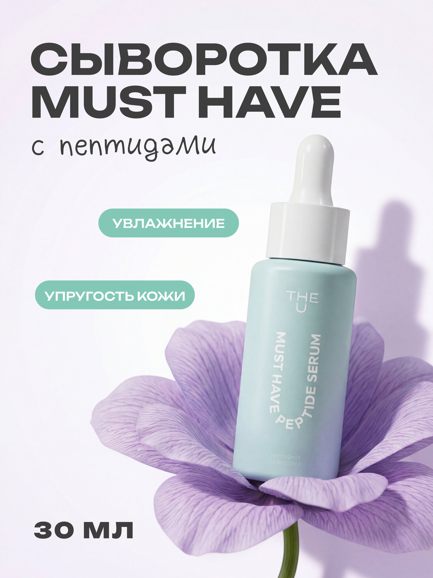 THE U Сыворотка пептидная для лица Must have peptide serum, 30 мл